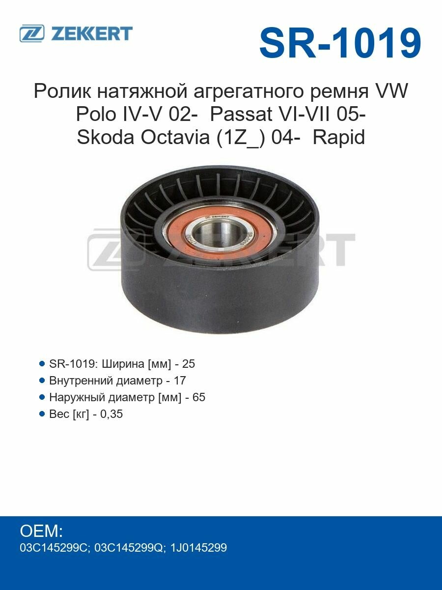 Zekkert Ролик натяжной агрегатного ремня VW Polo IV-V с 2002 года Passat VI-VII с 2005 года Skoda Octavia (1Z_) с 2004 года Rapid