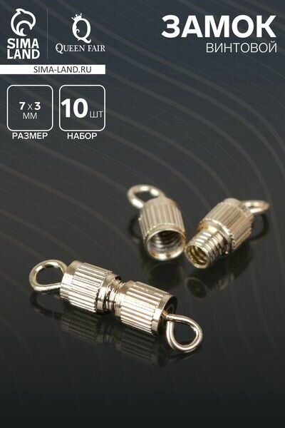 Замок винтовой 7*3 мм, 10 шт. цвет золото