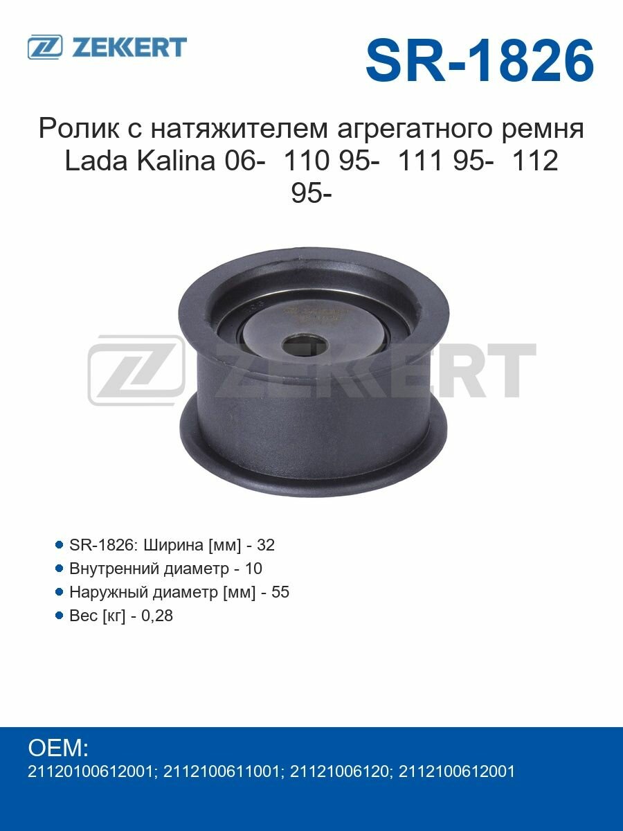 Zekkert Ролик с натяжителем агрегатного ремня Lada Kalina 06- 110 95- 111 95- 112 95-.