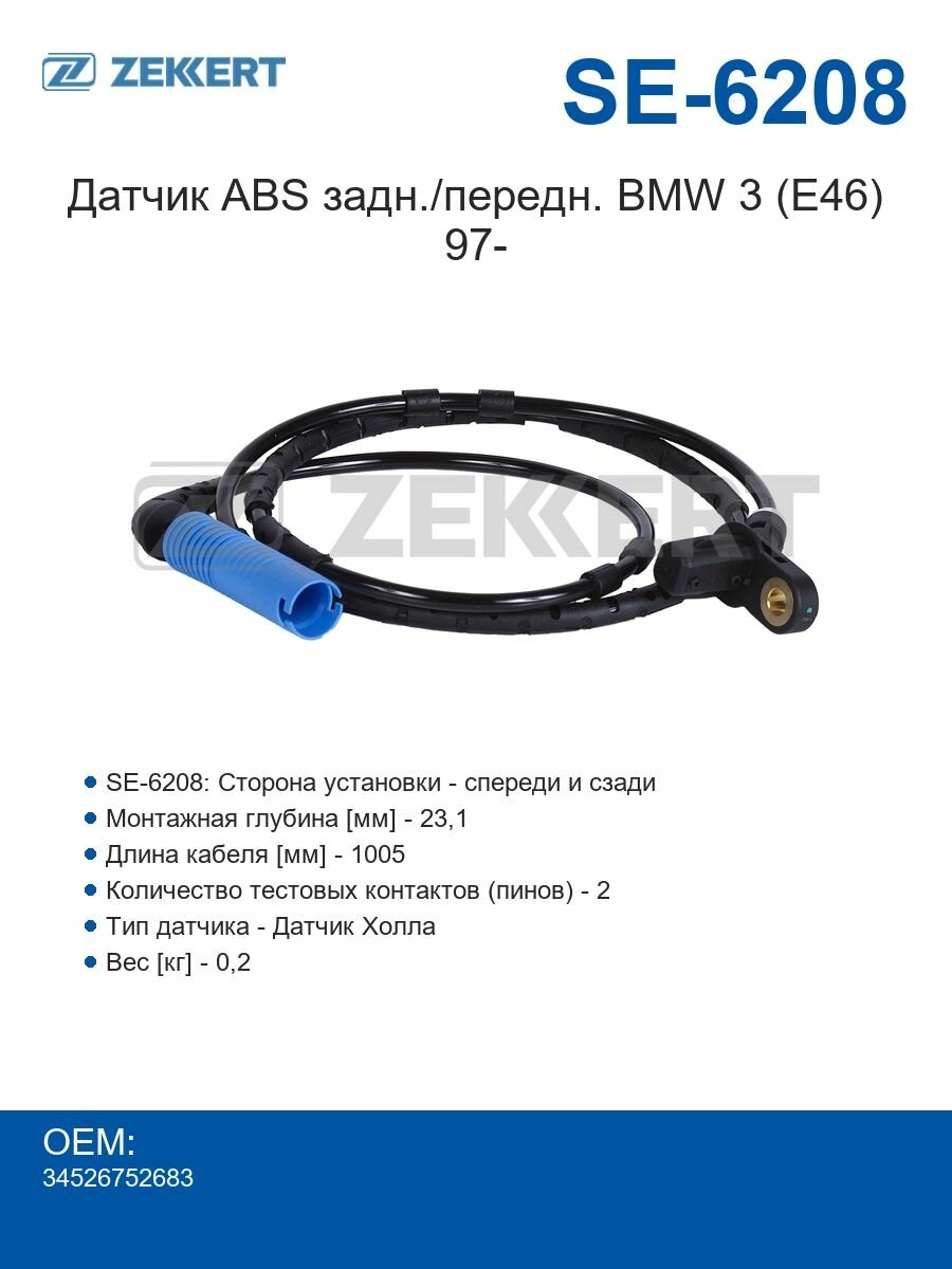 Zekkert Датчик ABS задн./передн. BMW 3 (E46) 97-