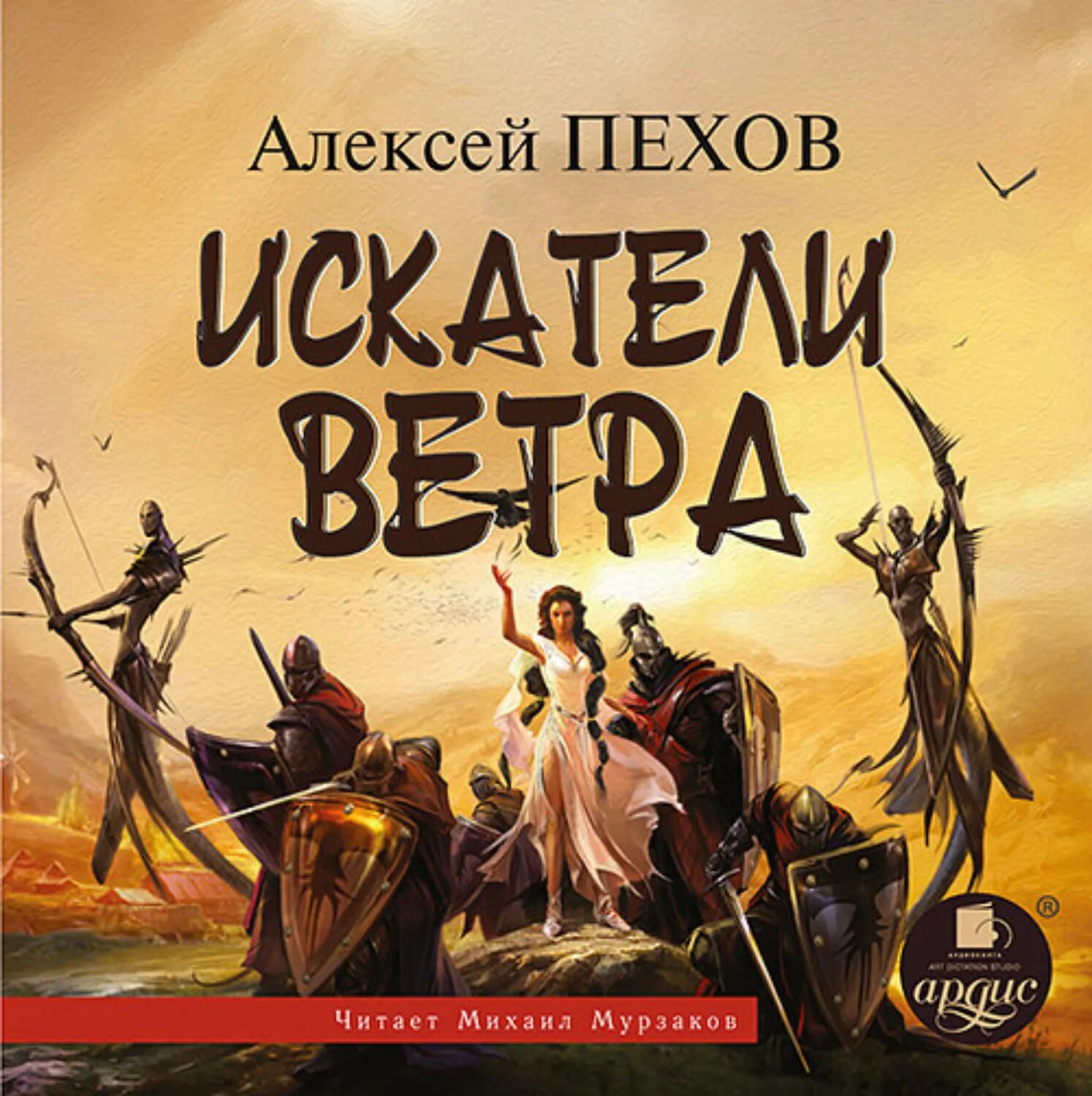 Искатели ветра [Аудиокнига]