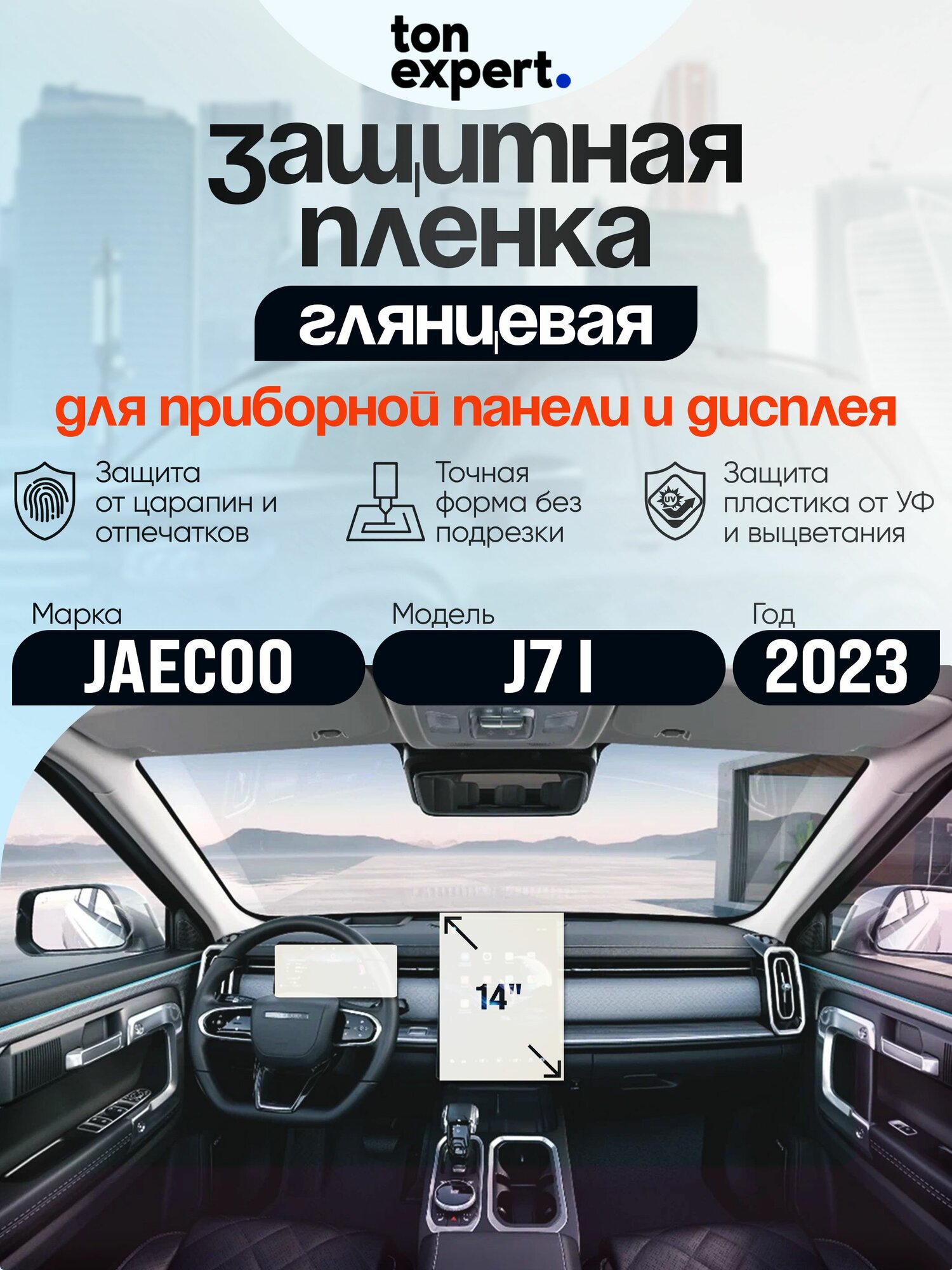 JAECOO J7/защитная пленка для дисплея 14.0 + приборная панель