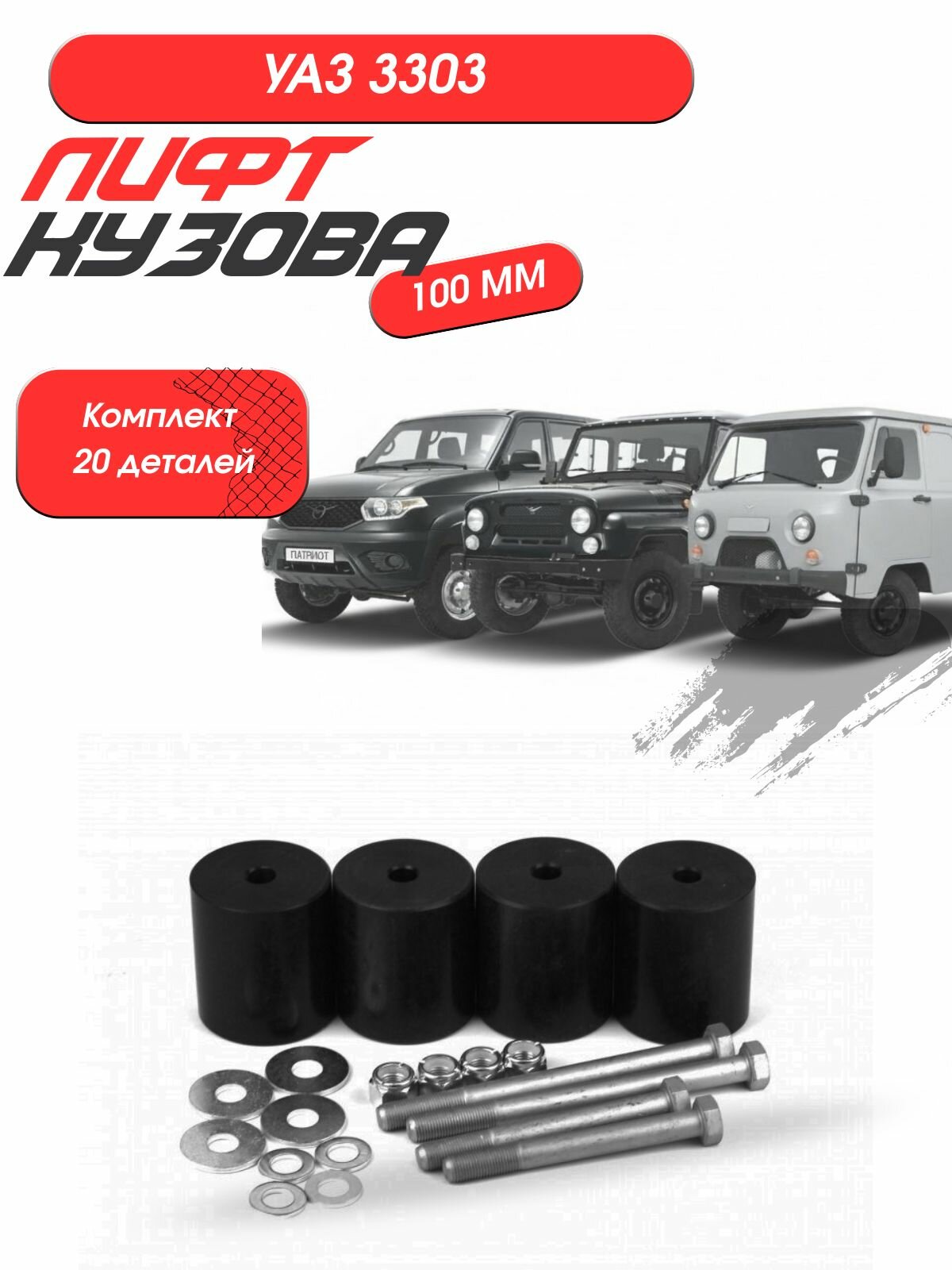 Лифт кузова для УАЗ 3303 100мм