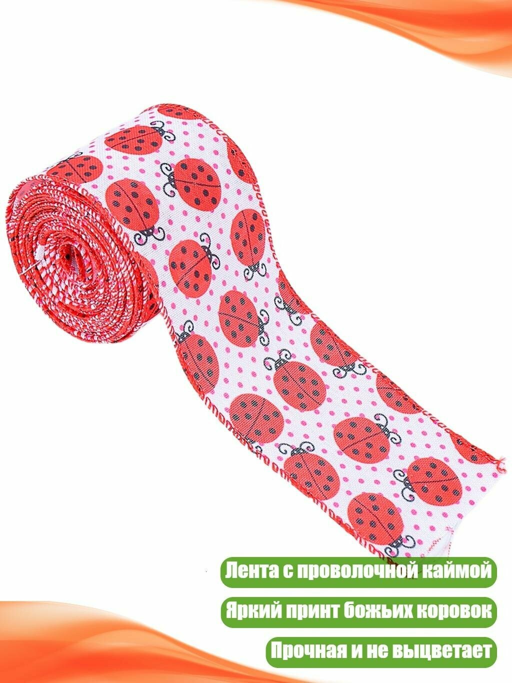 Ленточка с божьими коровками и точками, 8