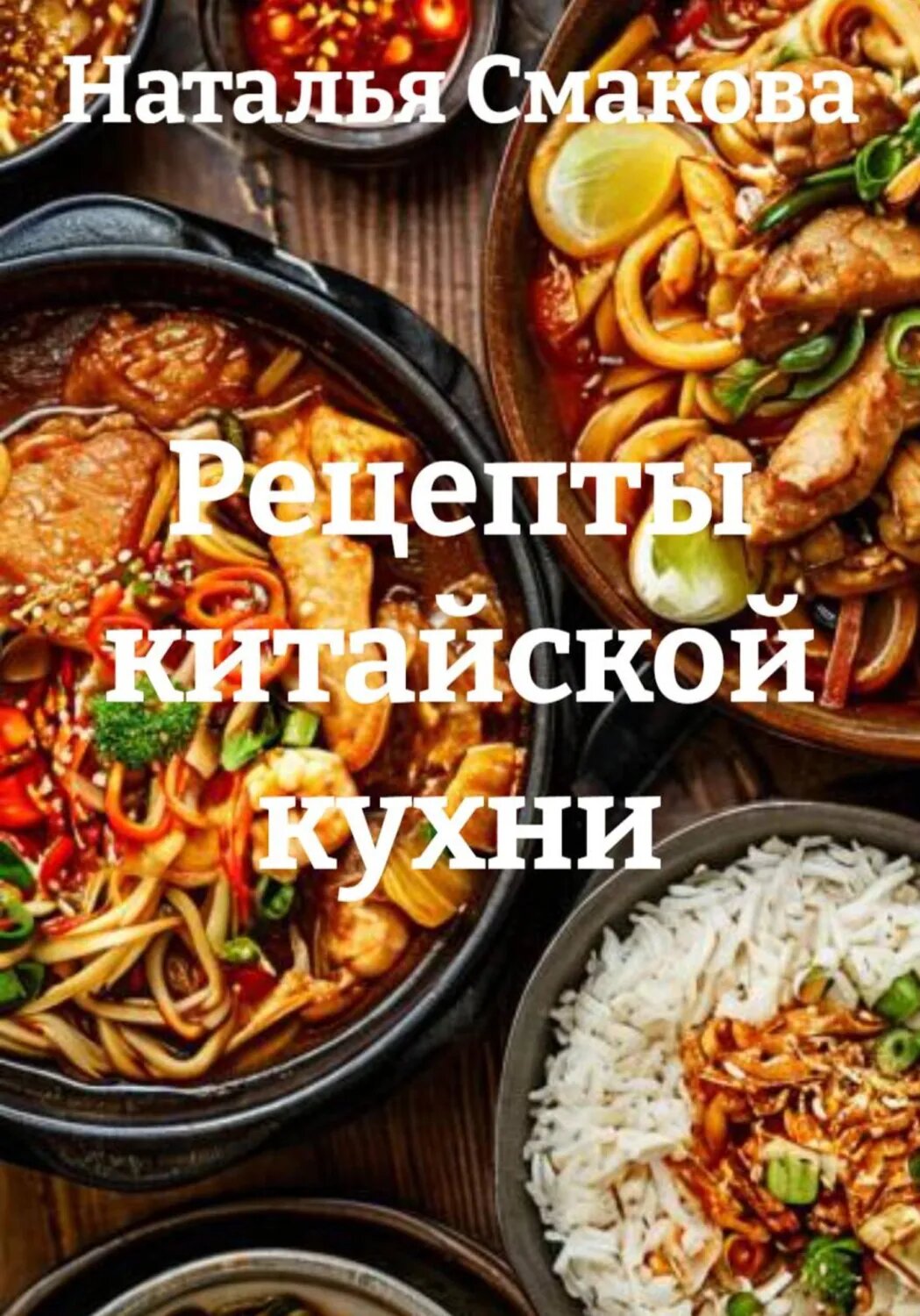 Рецепты китайской кухни [Цифровая книга]