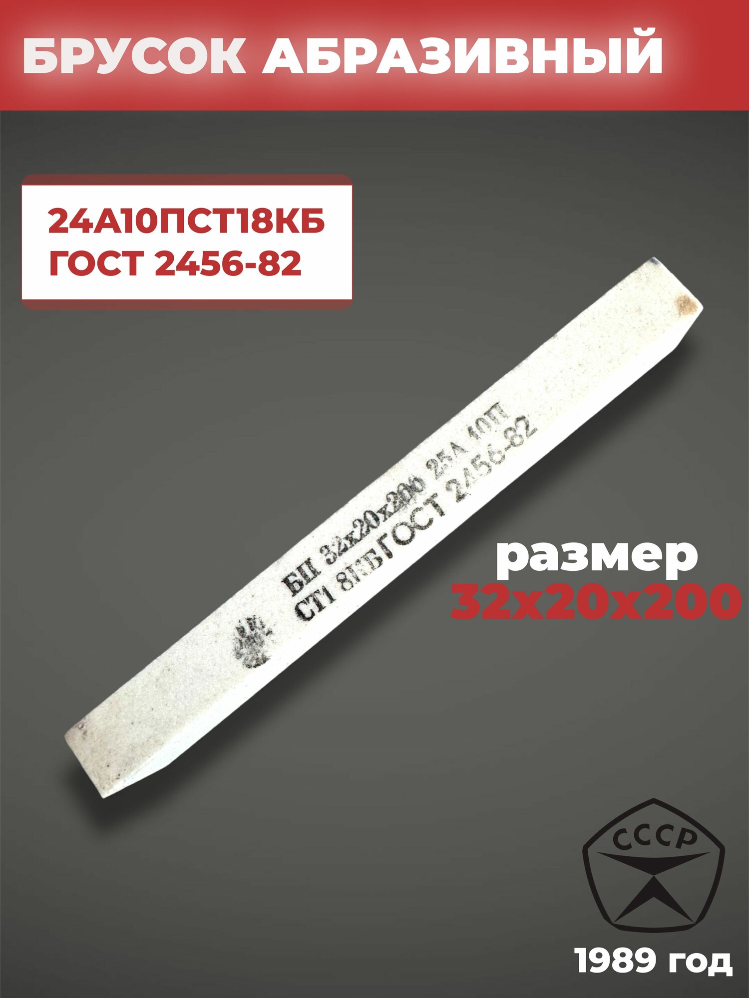 Брусок абразивный 32х20х200 25А 10П для заточки ножей, СССР 1989г