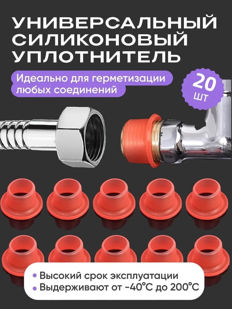 20шт Силиконовые уплотнители без фум-ленты, для 1/2", от протечек