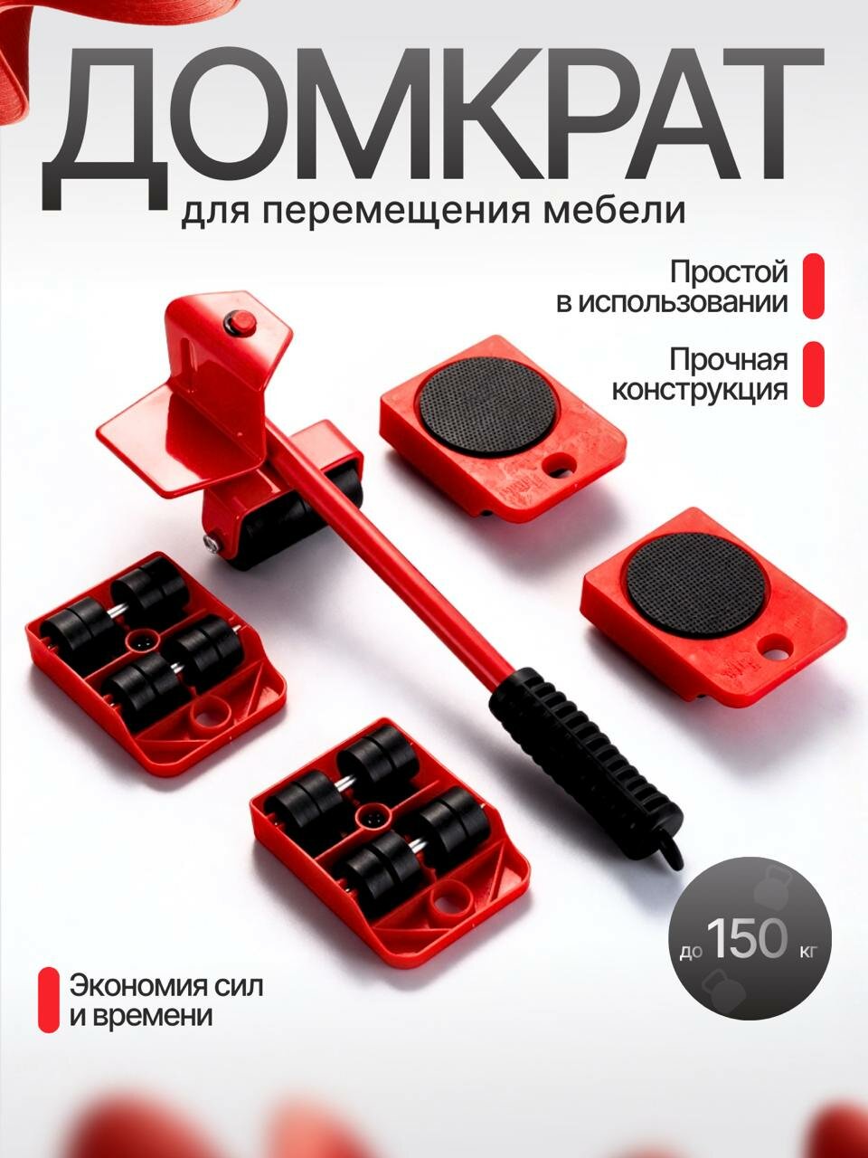 Набор для перемещения мебели / Усиленный мебельный транспортер с 4 платформами