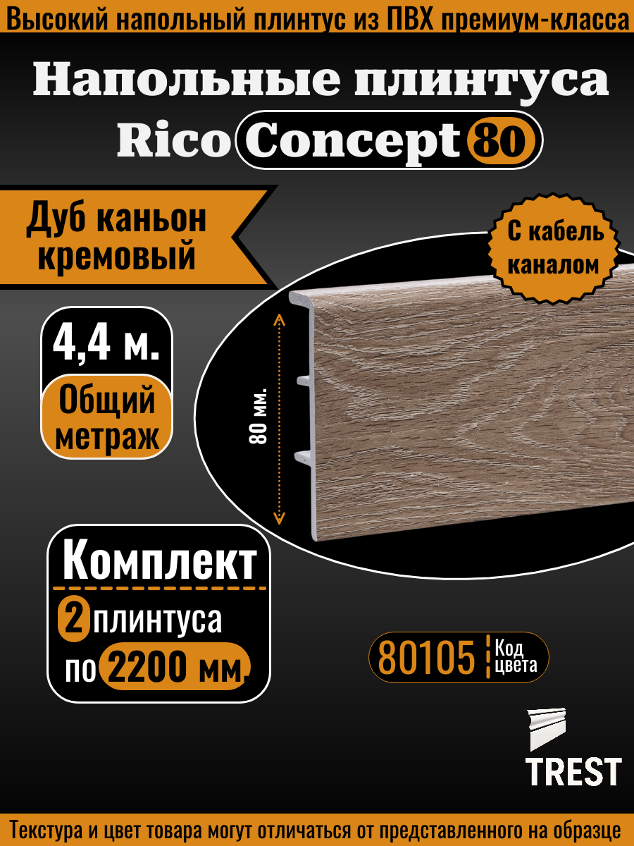 Напольный плинтус Rico Concept Дуб каньон кремовый (80105), 2 шт, 2200 мм.