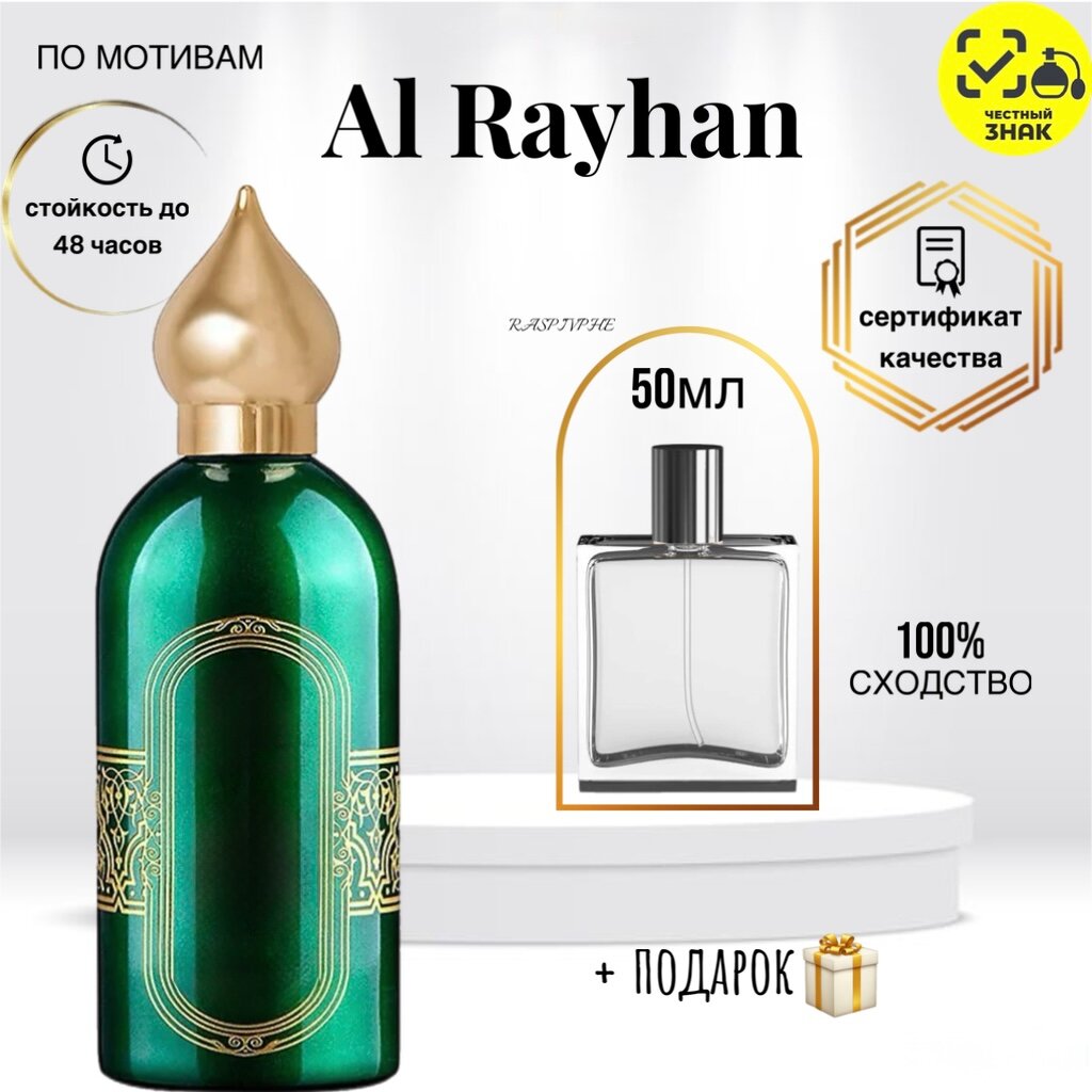 Парфюмерная вода по мотивам Al Rayhan, Аль Райхан, флакон 50мл