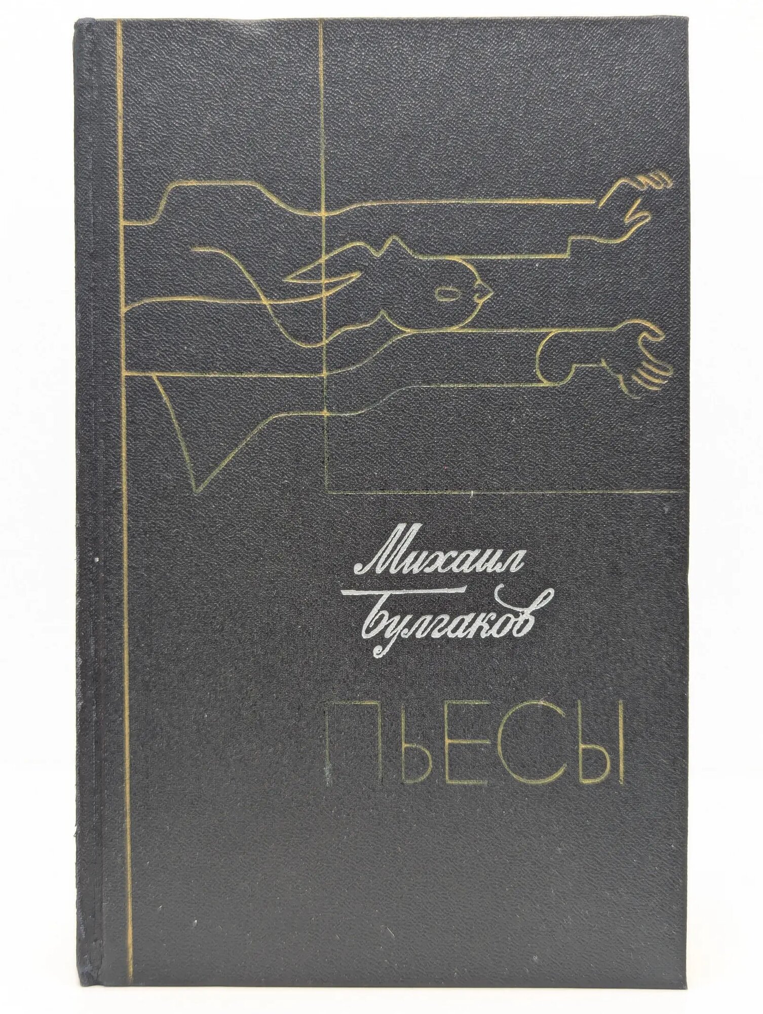 Михаил Булгаков. Пьесы Булгаков Михаил Афанасьевич 1987