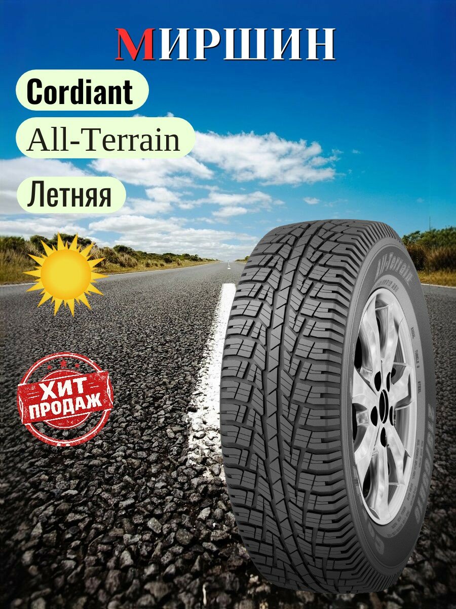Шины Cordiant ALL TERRAIN 225/70 r16 All Terrain 103H Летняя