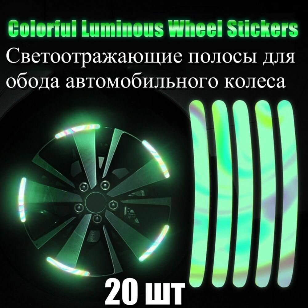 Светоотражающие полосы для обода автомобильного колеса, 20 шт.