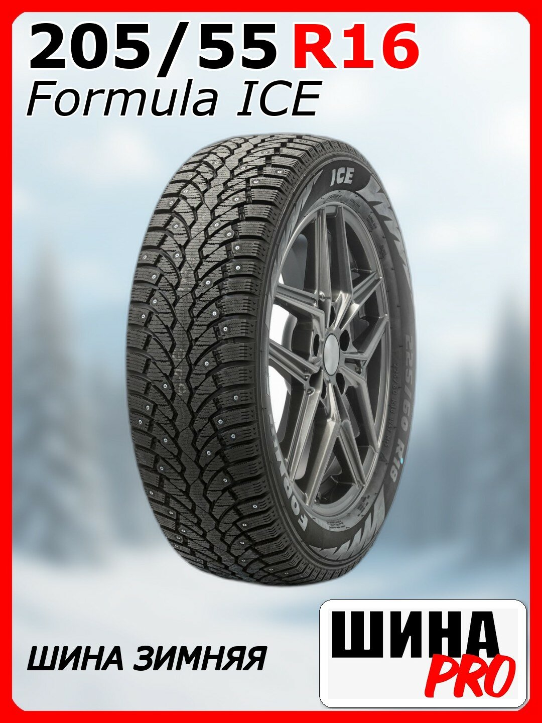 Шина зимняя шипованная Formula 205/55/16 T 91 Formula Ice Ш. для легковых автомобилей 4370200