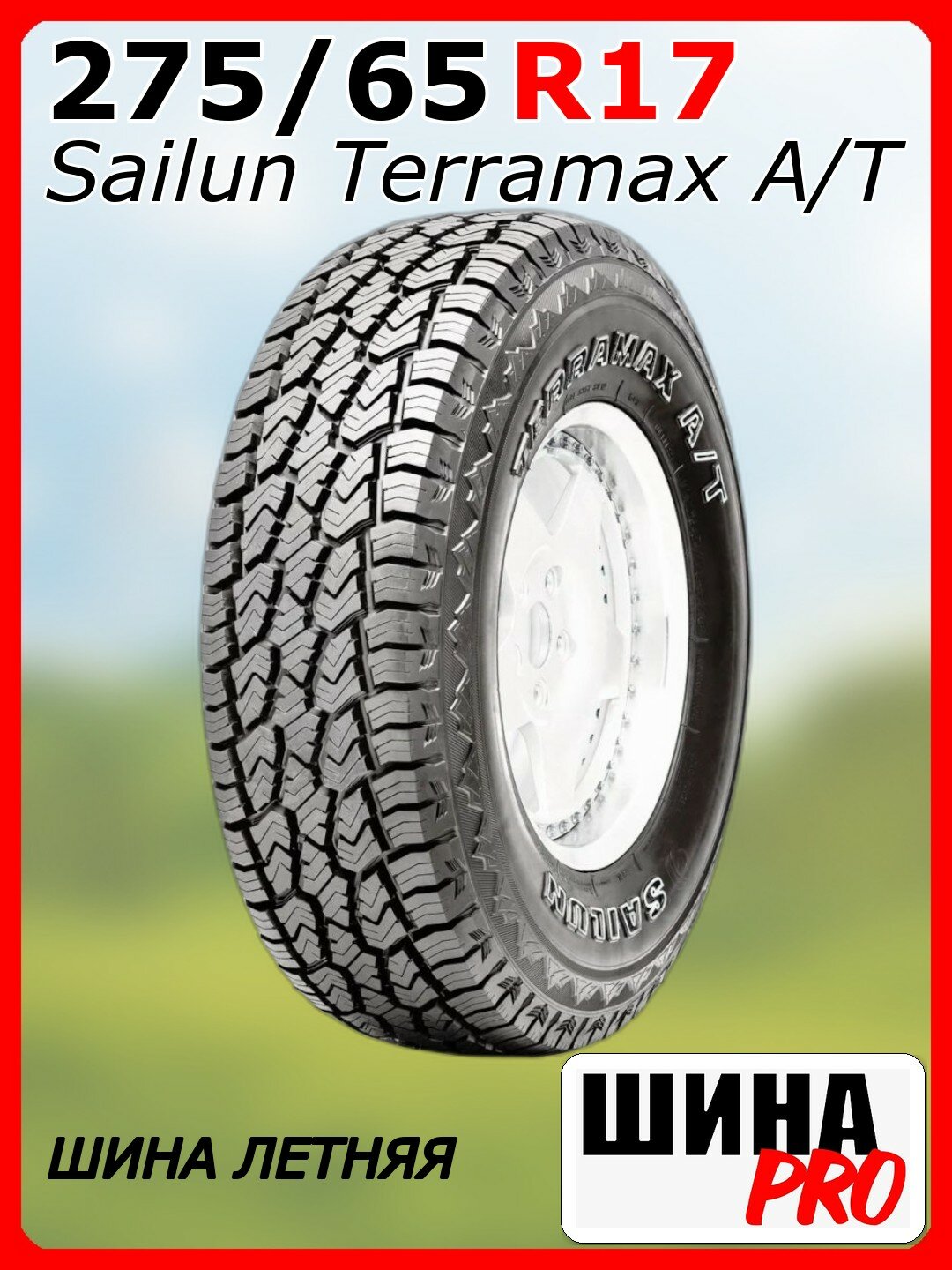 Шина летняя Sailun 275/65/17 S 115 Terramax A/T для легковых автомобилей 3220005322
