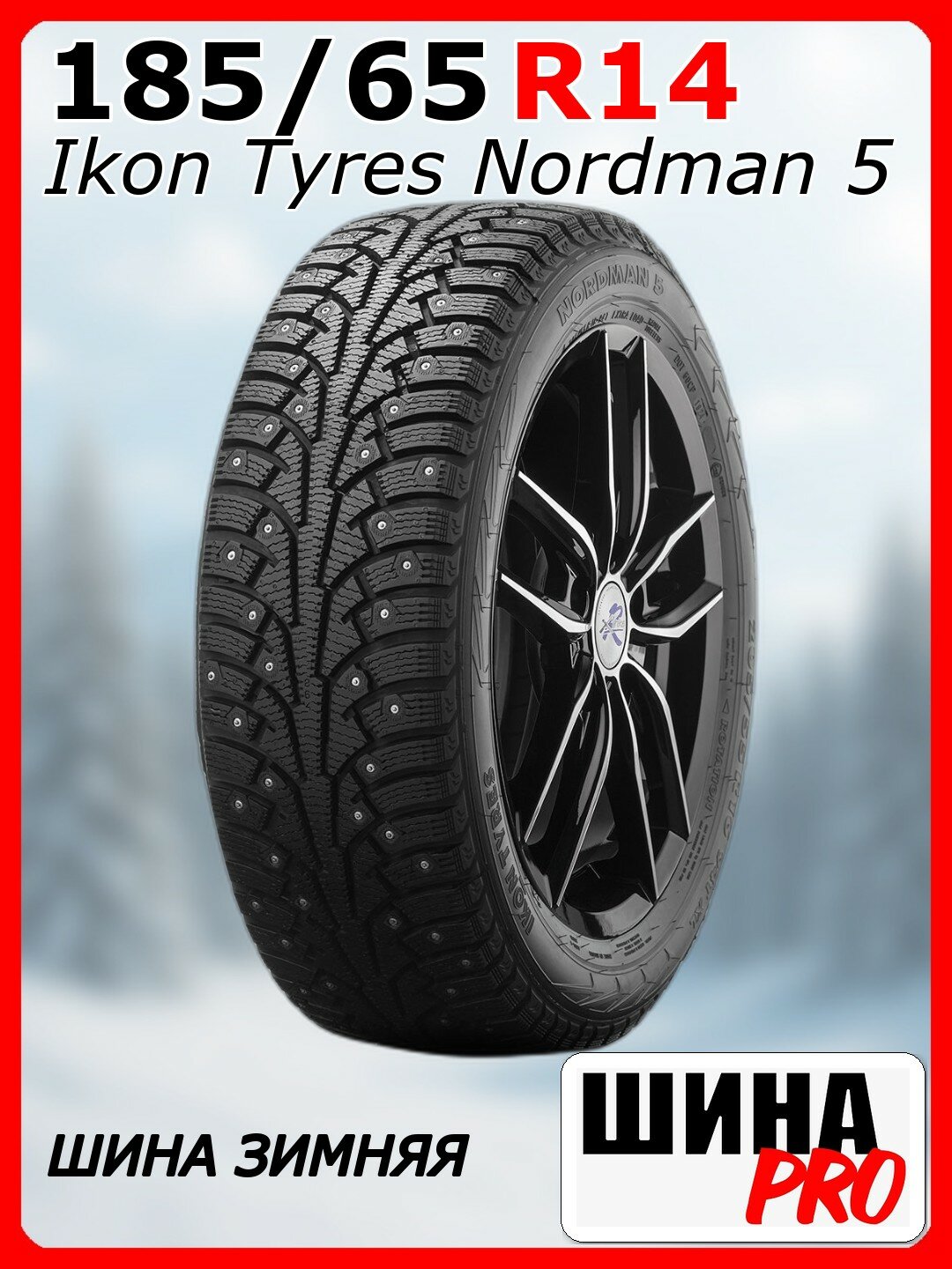 Шина зимняя шипованная Ikon Tyres 185/65/14 T 90 Ikon Nordman 5 XL Ш. для легковых автомобилей TS71906