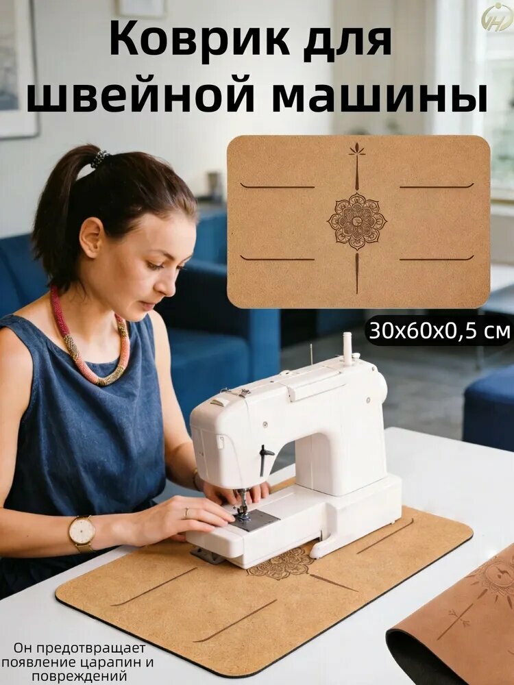 Коврик для швейной машины