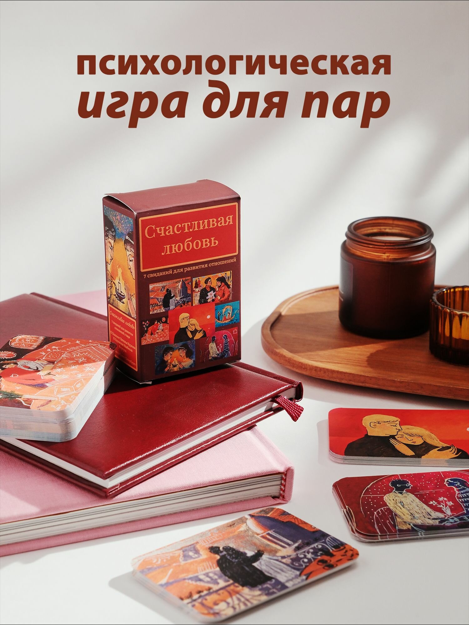 Психологическая игра для пар Счастливая любовь