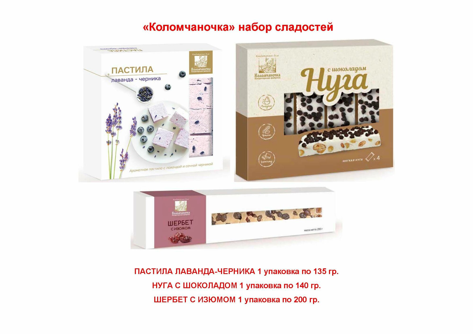 Набор "Коломчаночка": нуга с шоколадом 1х140гр, пастила лаванда-черника 1х135гр. и щербет с изюмом 1х200гр.
