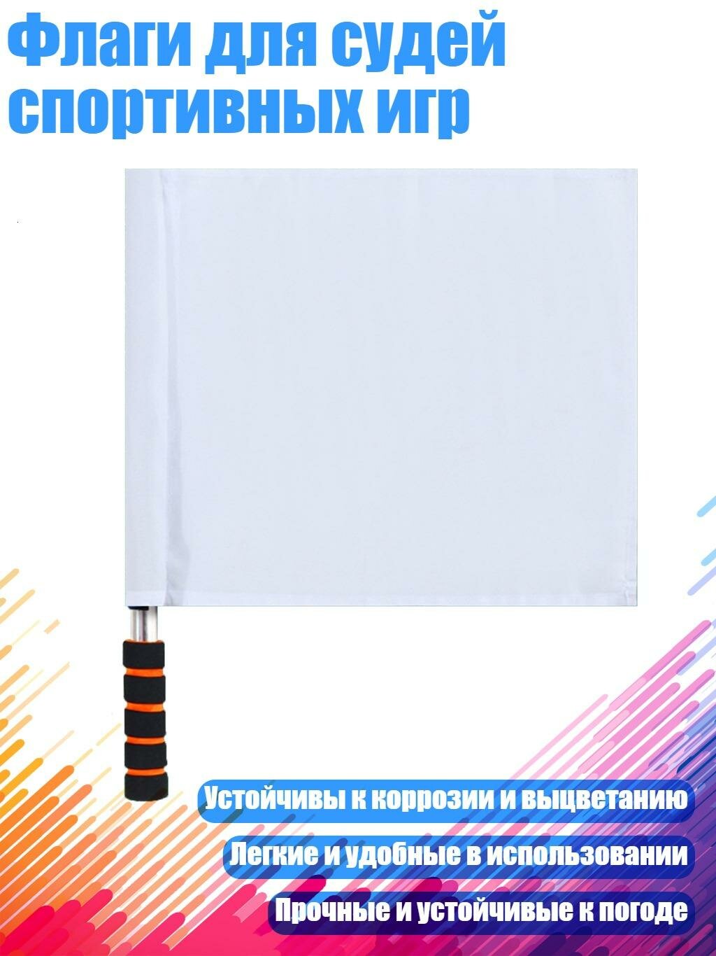 Флаги для судей спортивных игр, Белый