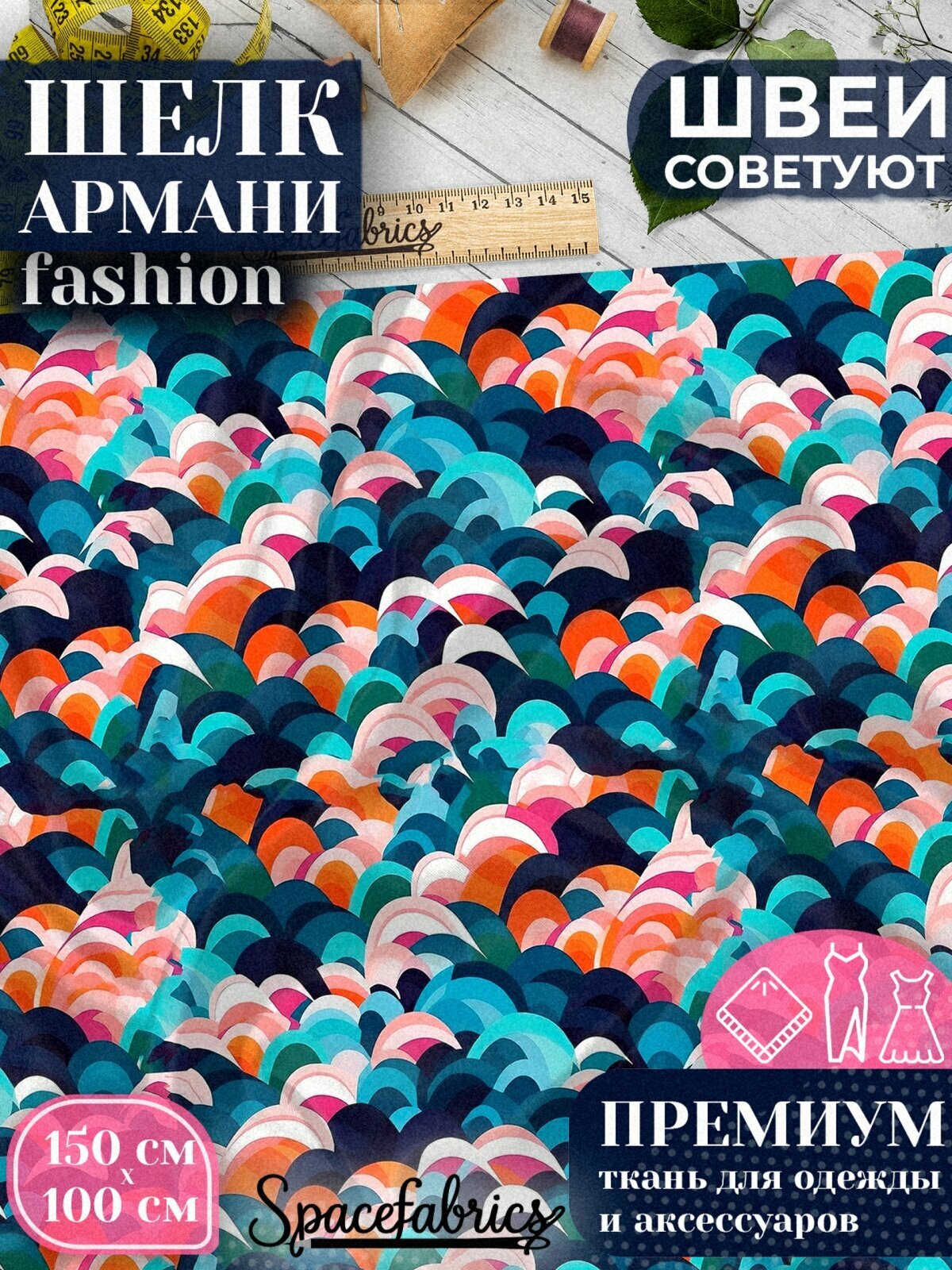 Шелк Армани, искусственный атлас шелк Armani, мягкий для костюмов, платьев, юбок. 147*100 см, 90 г/м