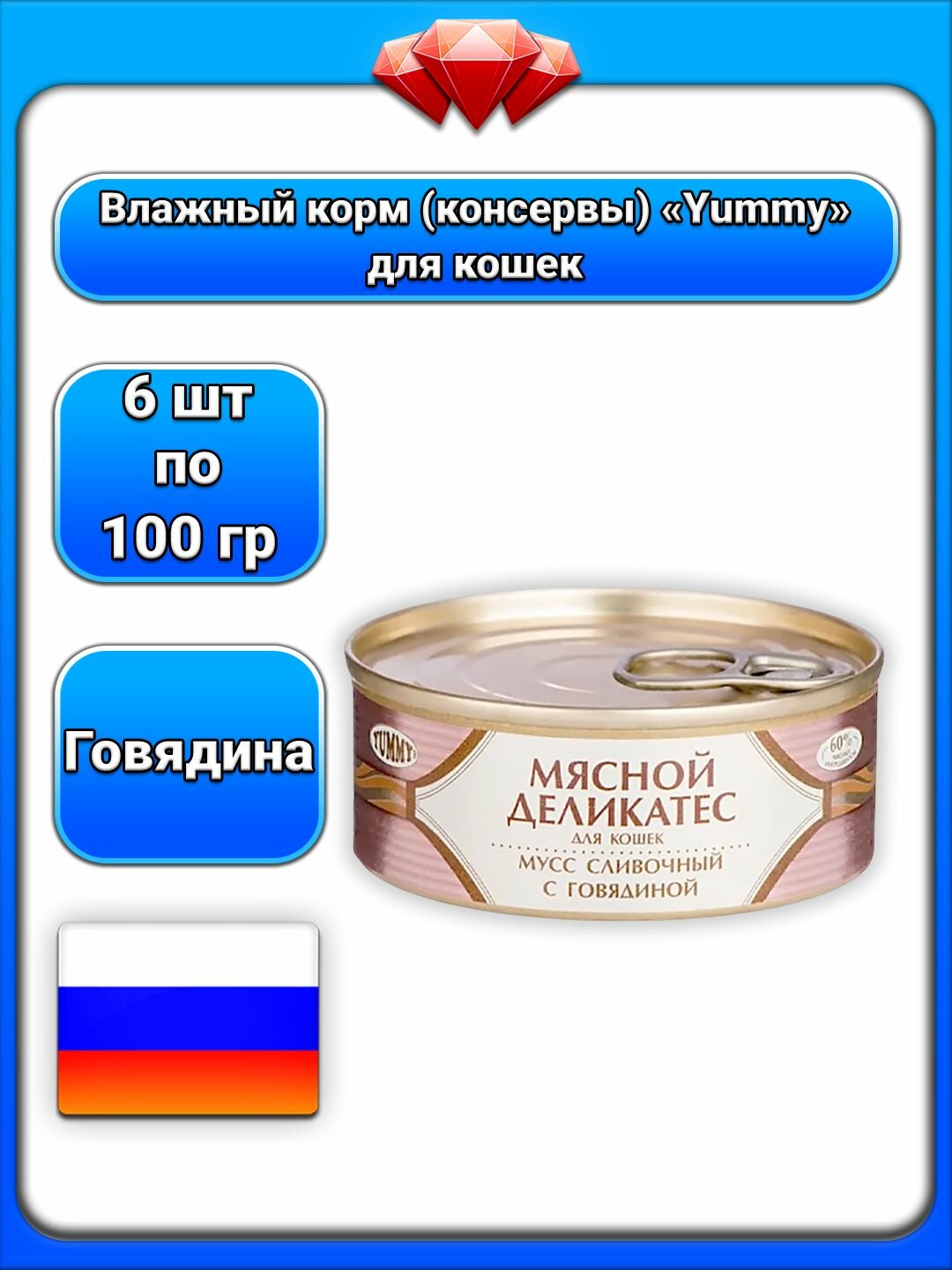 (6 x 100 гр.) / Yummy, влажный корм для кошек консервы, мясной деликатес, мусс сливочный с говядиной, нежный и питательный, для ежедневного рациона