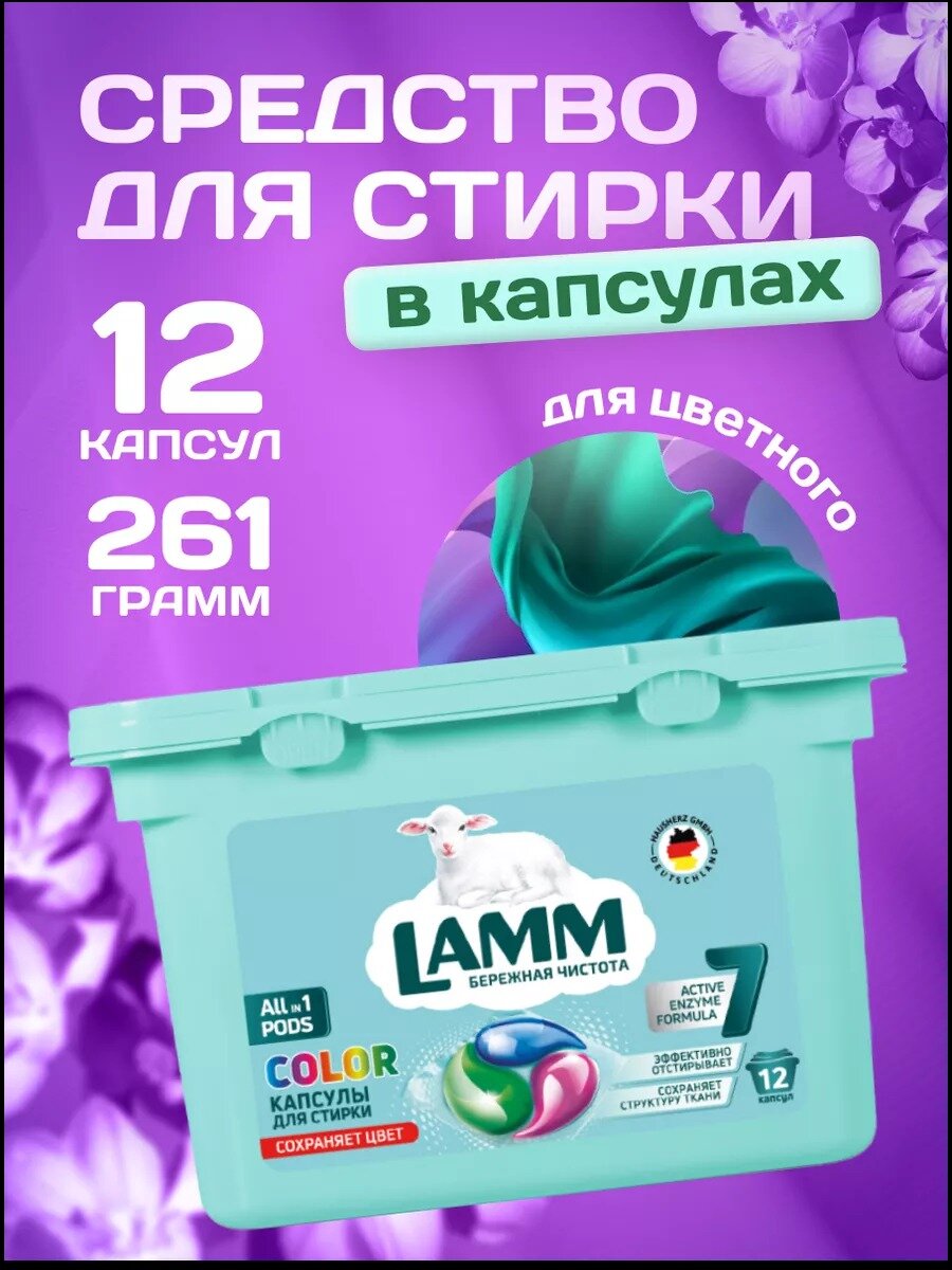 Капсулы для Стирки Цветного Белья, Бесфосфатные, 12 шт