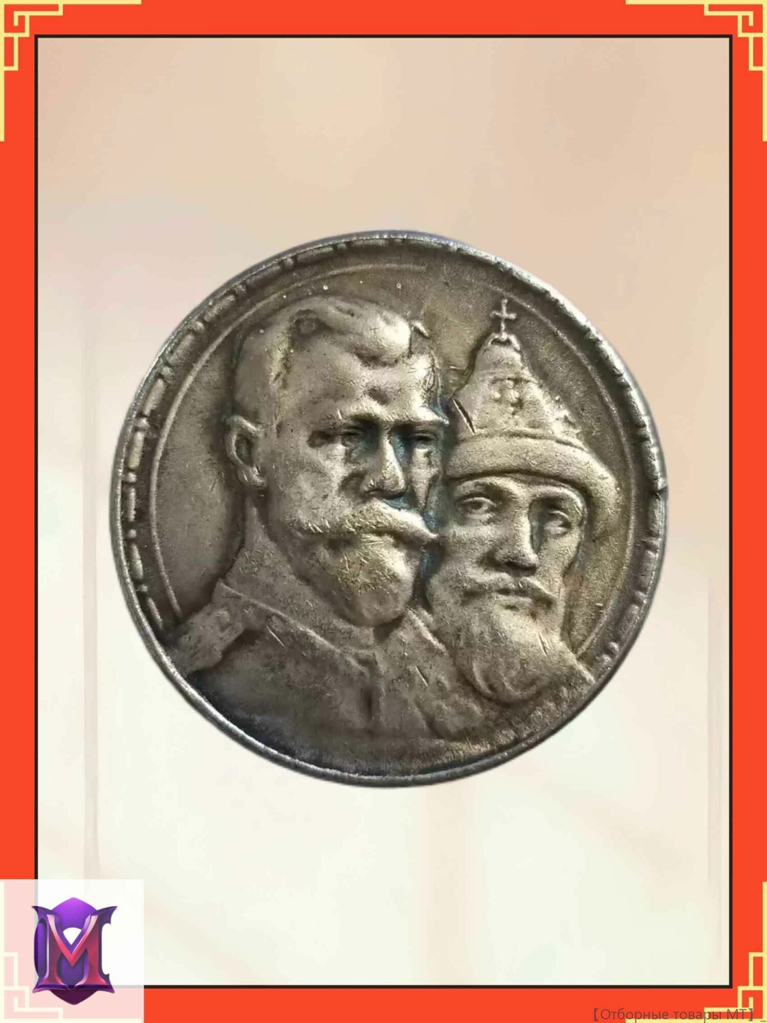 Российская Империя 1913 1 рубль 300 лет Романовых