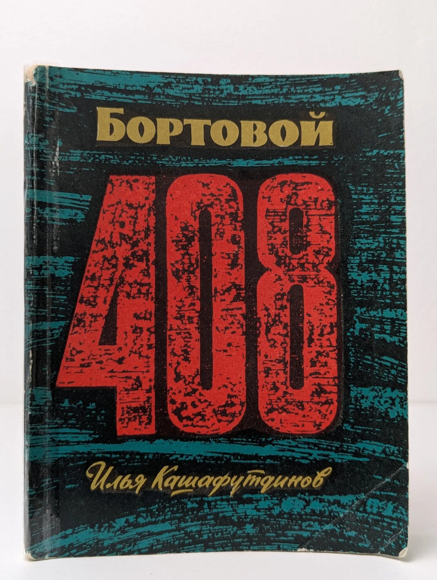 Бортовой 408 Кашафутдинов Илья Борисович 1971