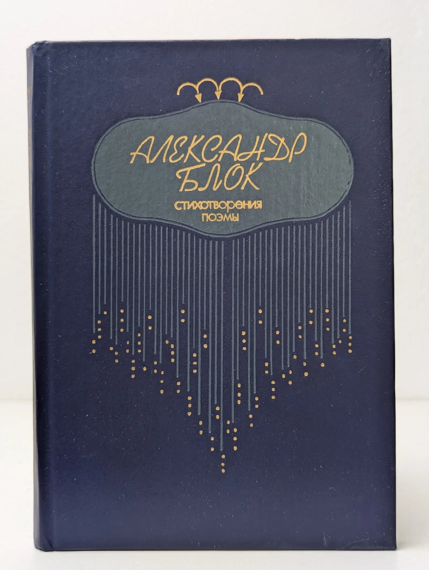 Александр Блок. Стихотворения. Поэмы Блок Александр Александрович 1988