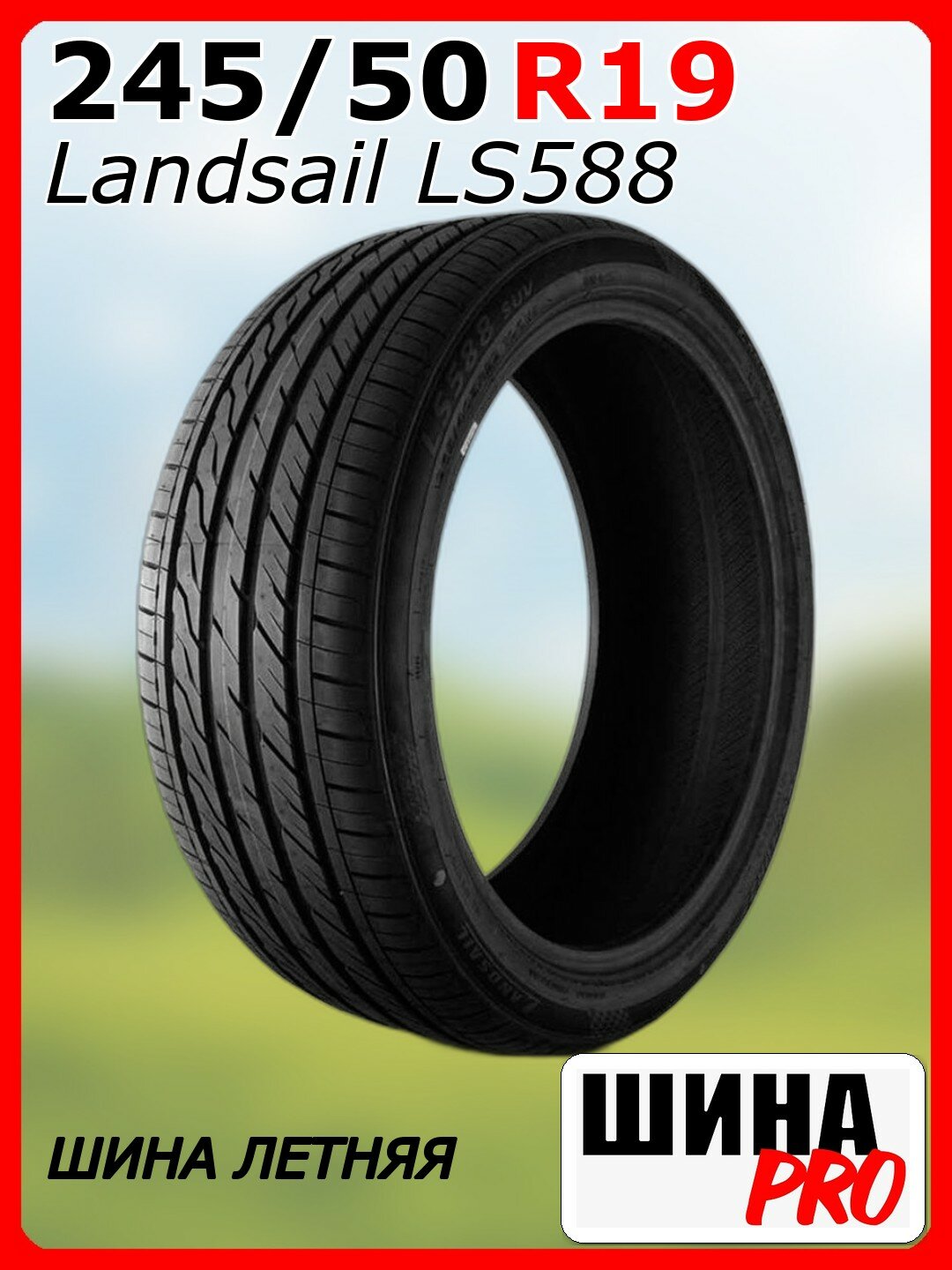 Шина летняя Landsail 245/50/19 W 105 LS588 XL RunFlat для легковых автомобилей 6921109052384