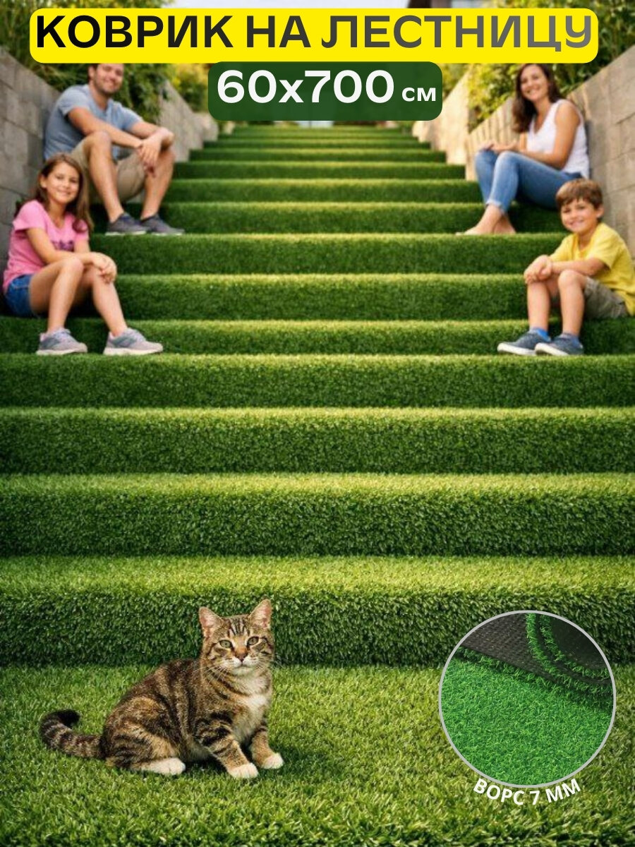 Коврик для лестницы ковровая накладка на ступеньки 60х700 см