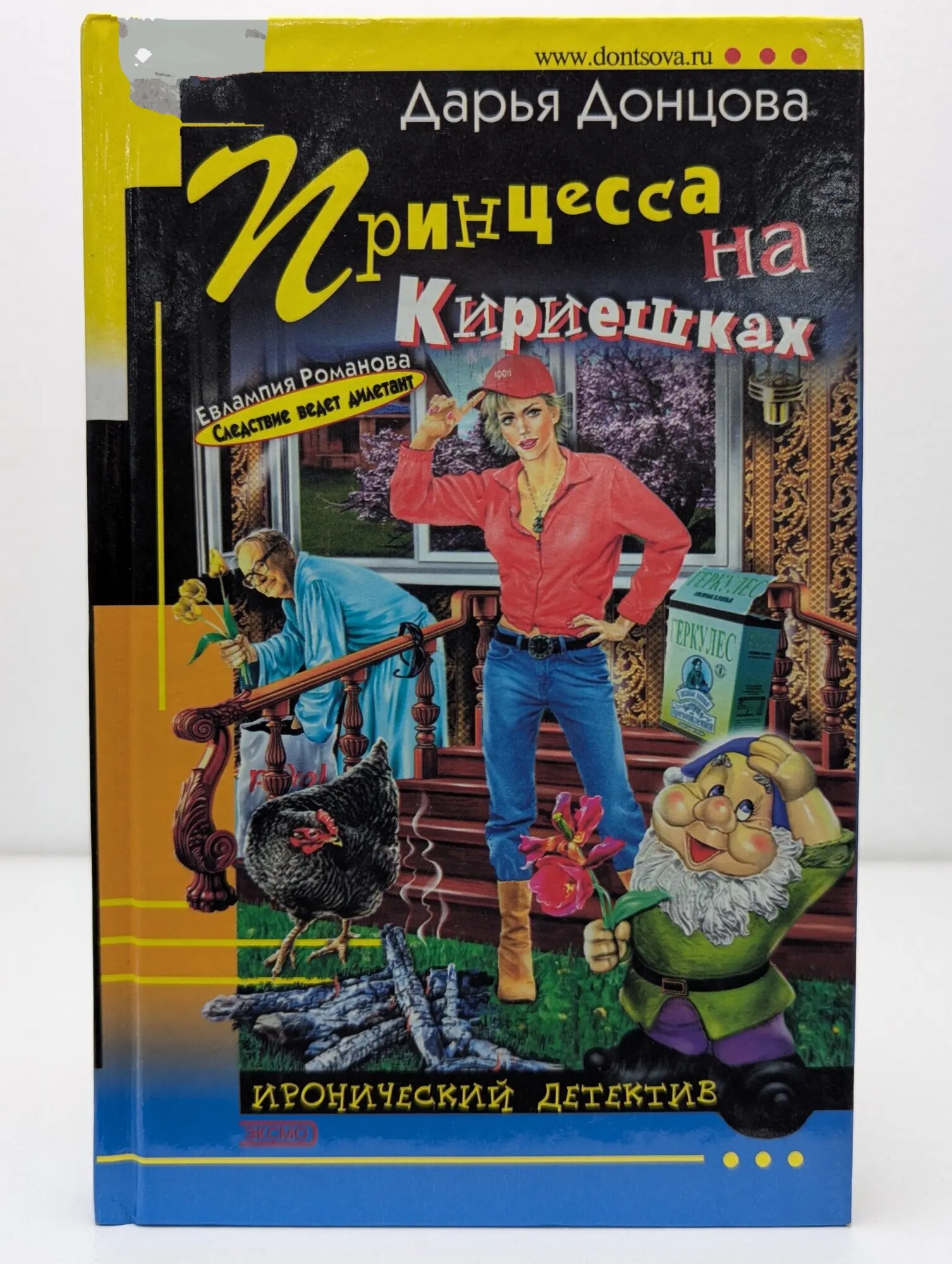 Принцесса на Кириешках Донцова Дарья Аркадьевна 2004