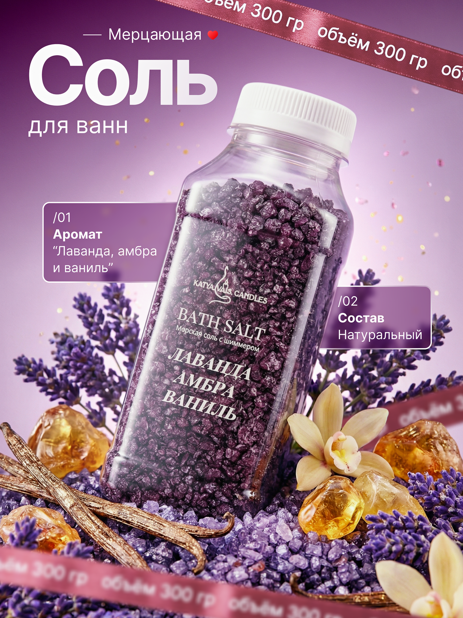 Мерцающая соль для ванны с ароматом Лаванда, амбра, ваниль