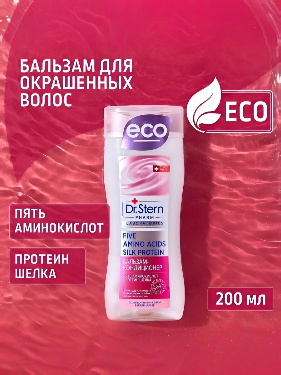 Шампунь-кондиционер для волос Dr.Stern Laboratories Five amino acids silk protein, 200мл