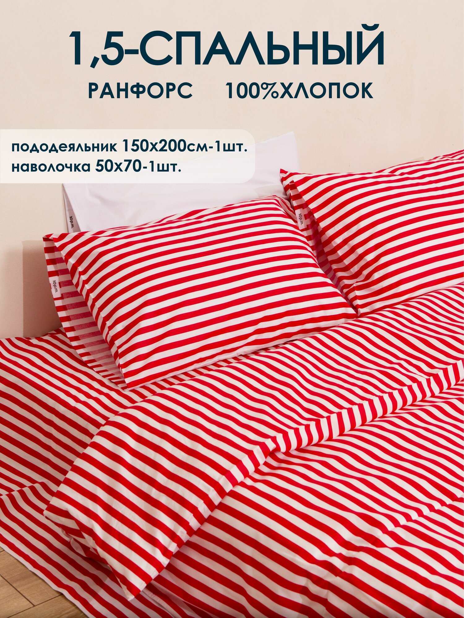 10p. m. Комплект постельного белья 1,5-спальный, 150х200см, Ранфорс (Поплин), 100% хлопок, красная полоска, 515.017.400