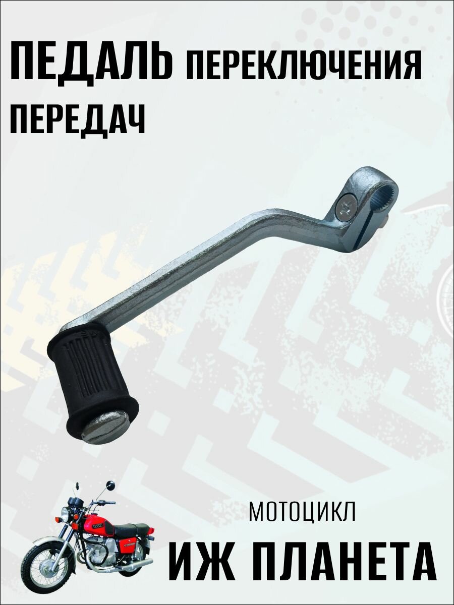 Педаль переключения передач на мотоцикл Иж Планета, 1 шт