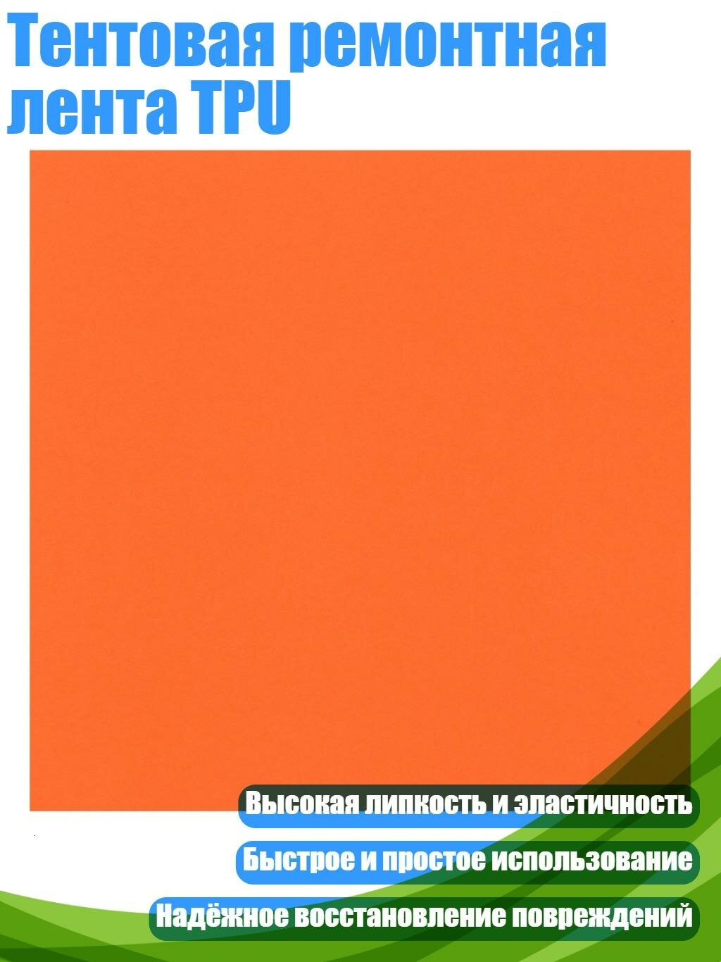 Тентовая ремонтная лента TPU, Ярко - Оранжевый