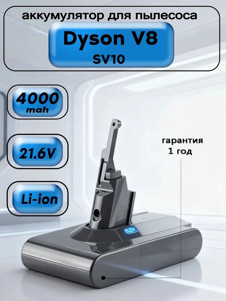 Аккумулятор (увеличенная емкость) для Dyson V8 / V8 Absolute / SV10, 4000mAh