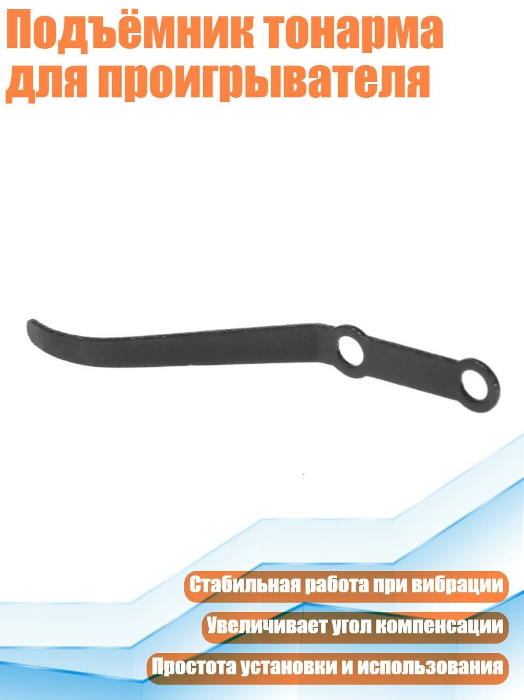 Подъёмник тонарма для проигрывателя, Черный