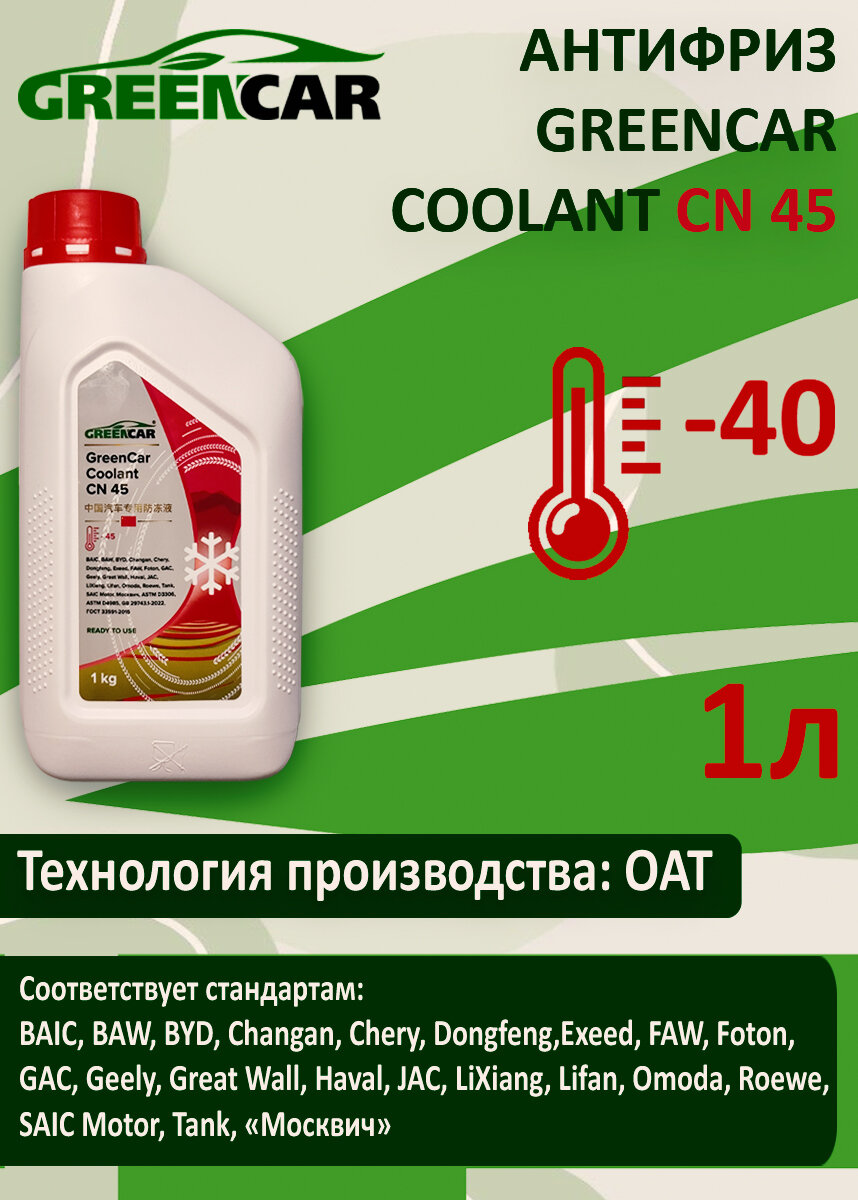 Антифриз автомобильный GreenCar Coolant CN 45, 1 кг GCC-061