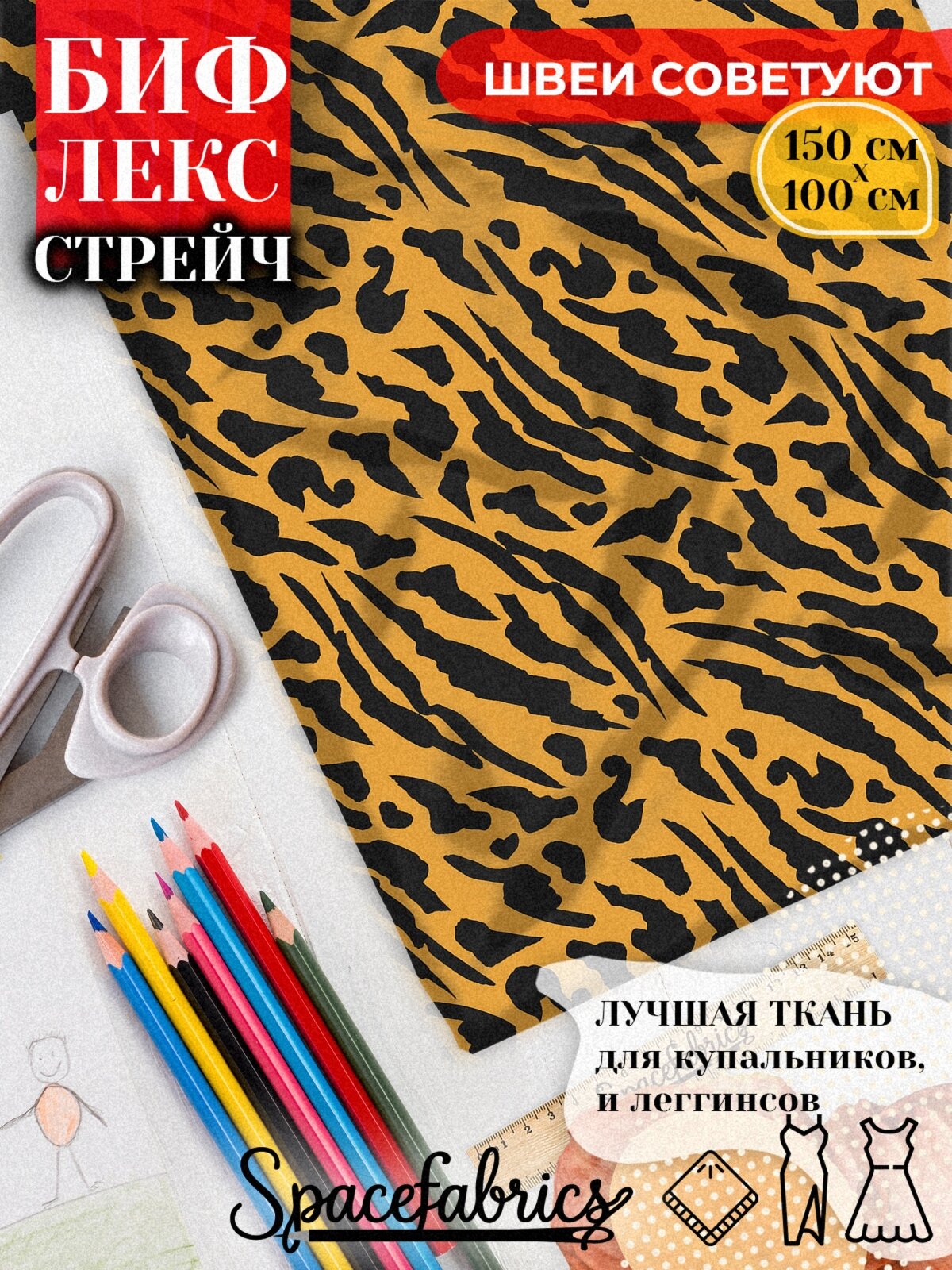 Бифлекс ткань для шитья и рукоделия, 240 г/м2, отрез 150х100 см, трикотажная стрейч ткань с принтом