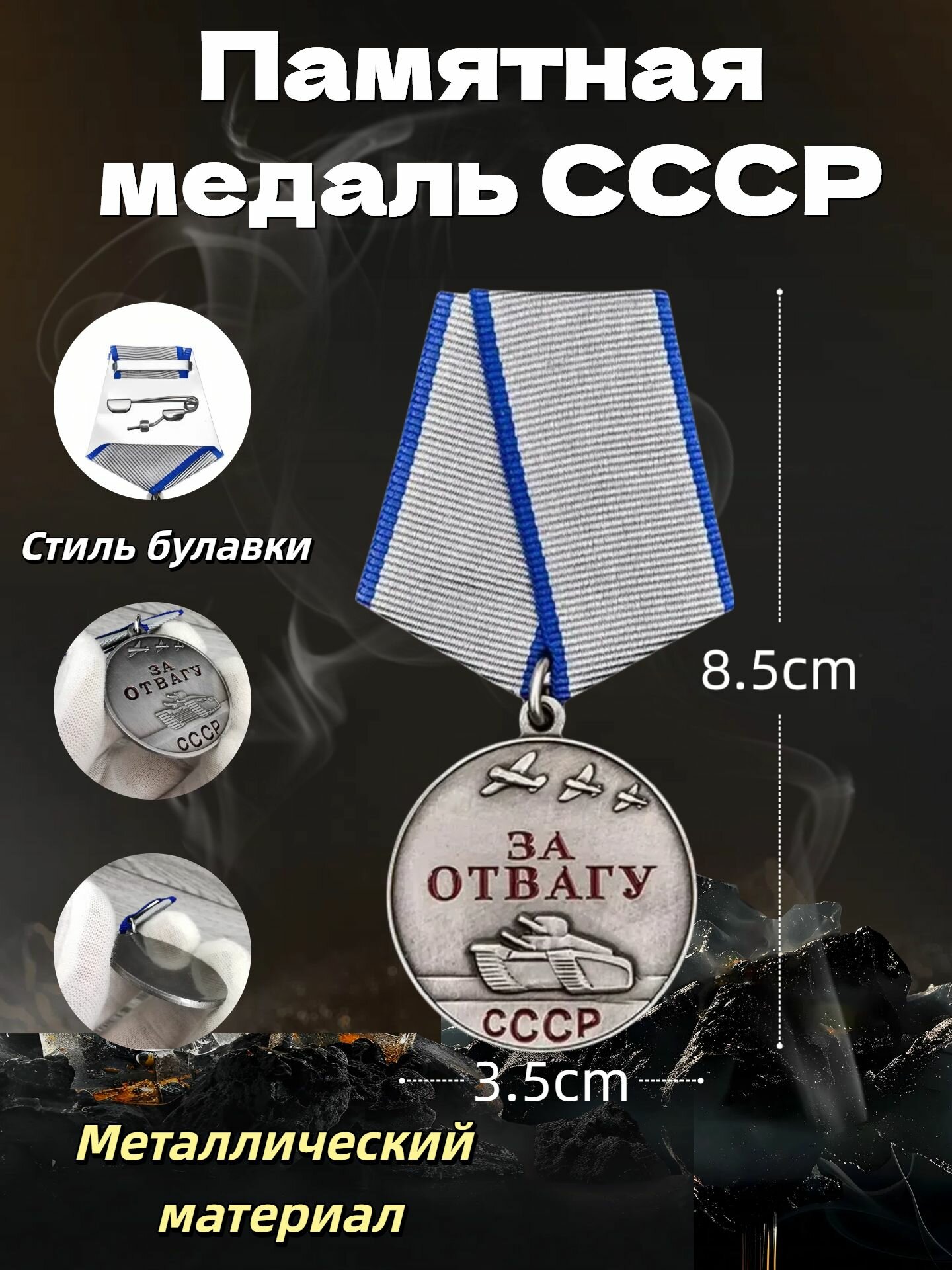 Сувенирная медаль СССР За отвагу