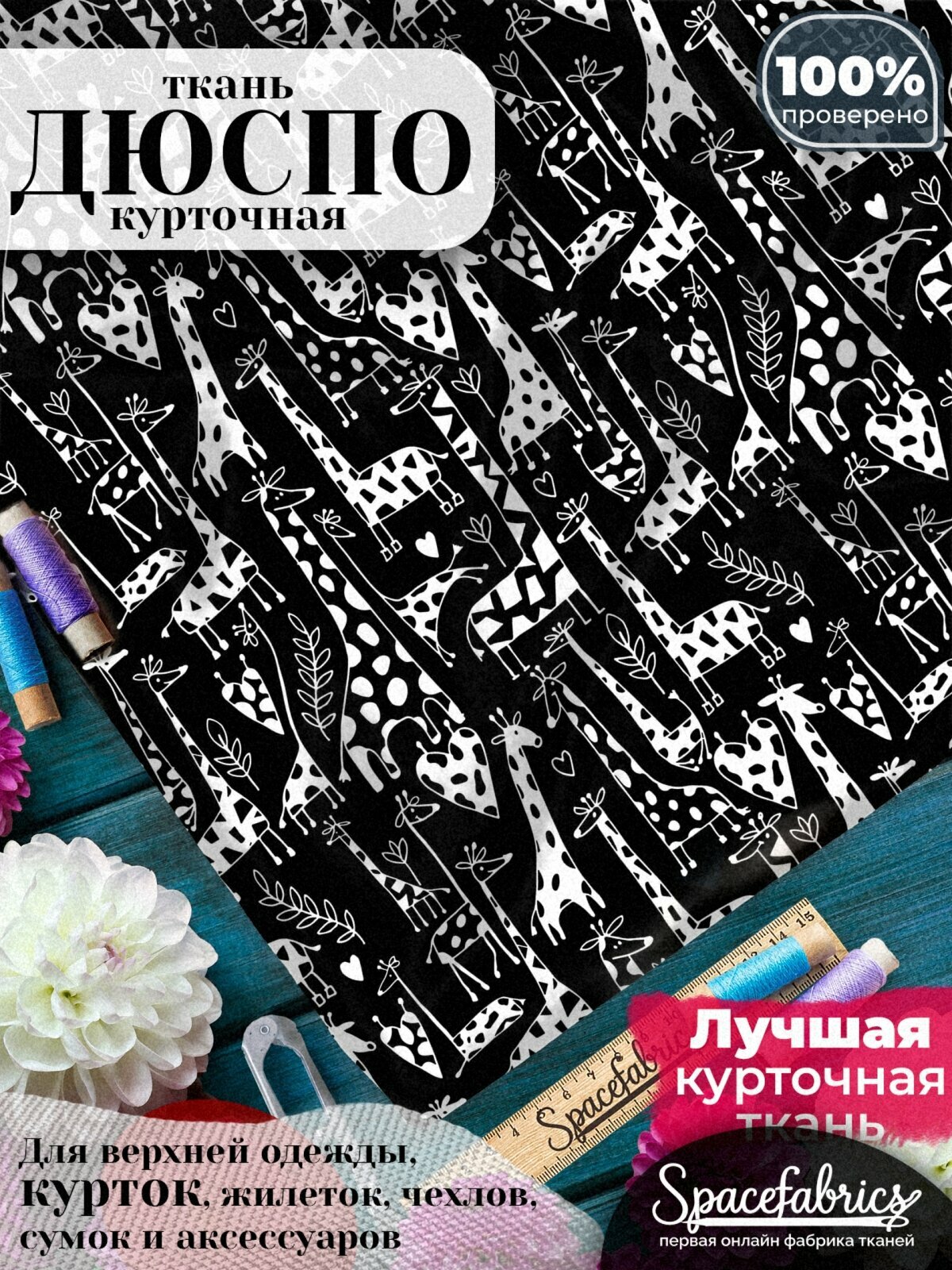 Дюспо 240T WR PU Milky ткань для шитья, курточная, плащевая, отрез 147х100 см, рисунок, 85 г/м132