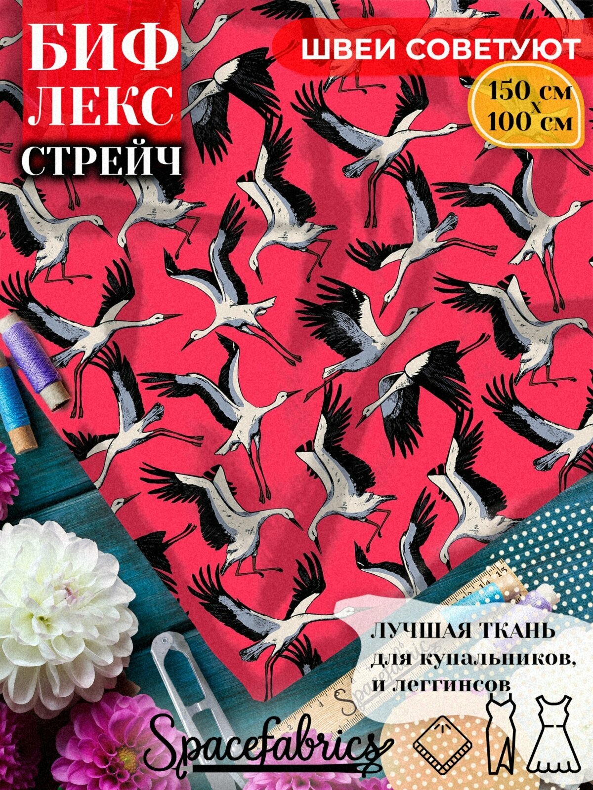 Бифлекс ткань для шитья и рукоделия, 240 г/м2, отрез 150х100 см, трикотажная стрейч ткань с принтом