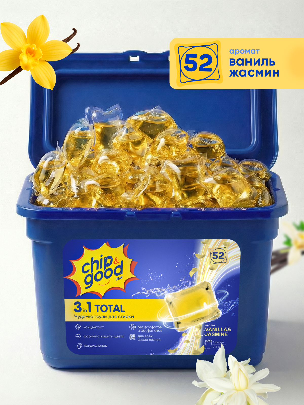 Капсулы для стирки белья с кондиционером парфюмированные Chip&Good 3в1 52 штуки