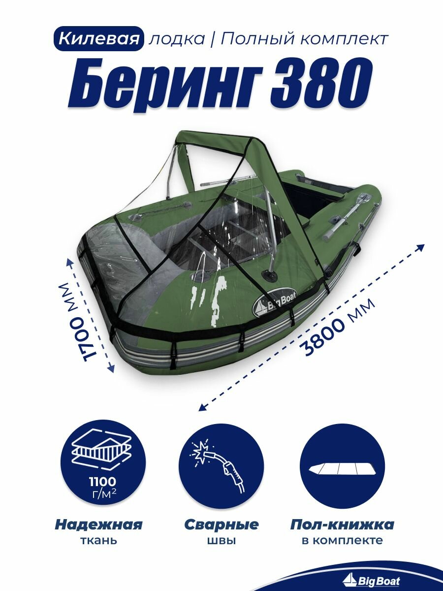 Надувная, под мотор, килевая лодка в полной комплектации (носовой тент, мягкие накладки) из ПВХ для рыбалки Bering (Беринг) 380к, пол-книжка