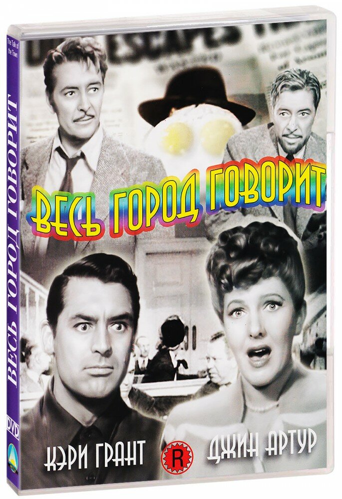 Весь город говорит (DVD) (1941 год, ДВД диск, DVD Box, США, Columbia Pictures Corporation)