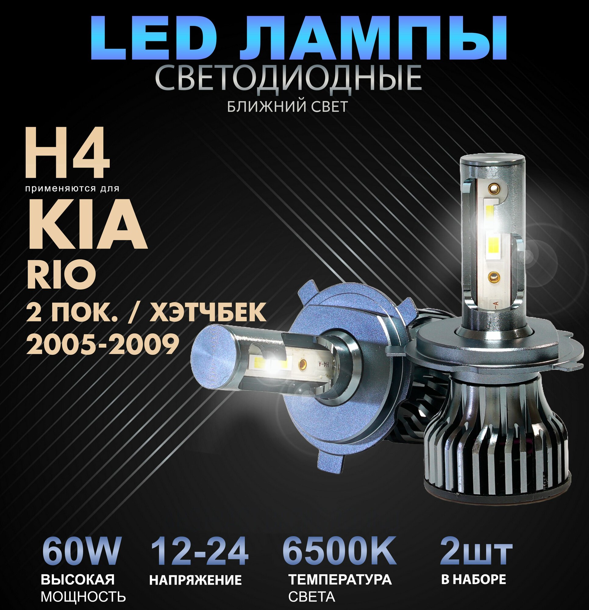Светодиодные лампы H4 для Kia Rio 2 пок, хэтчбек 2005-2009г (Ближний свет) 6500K