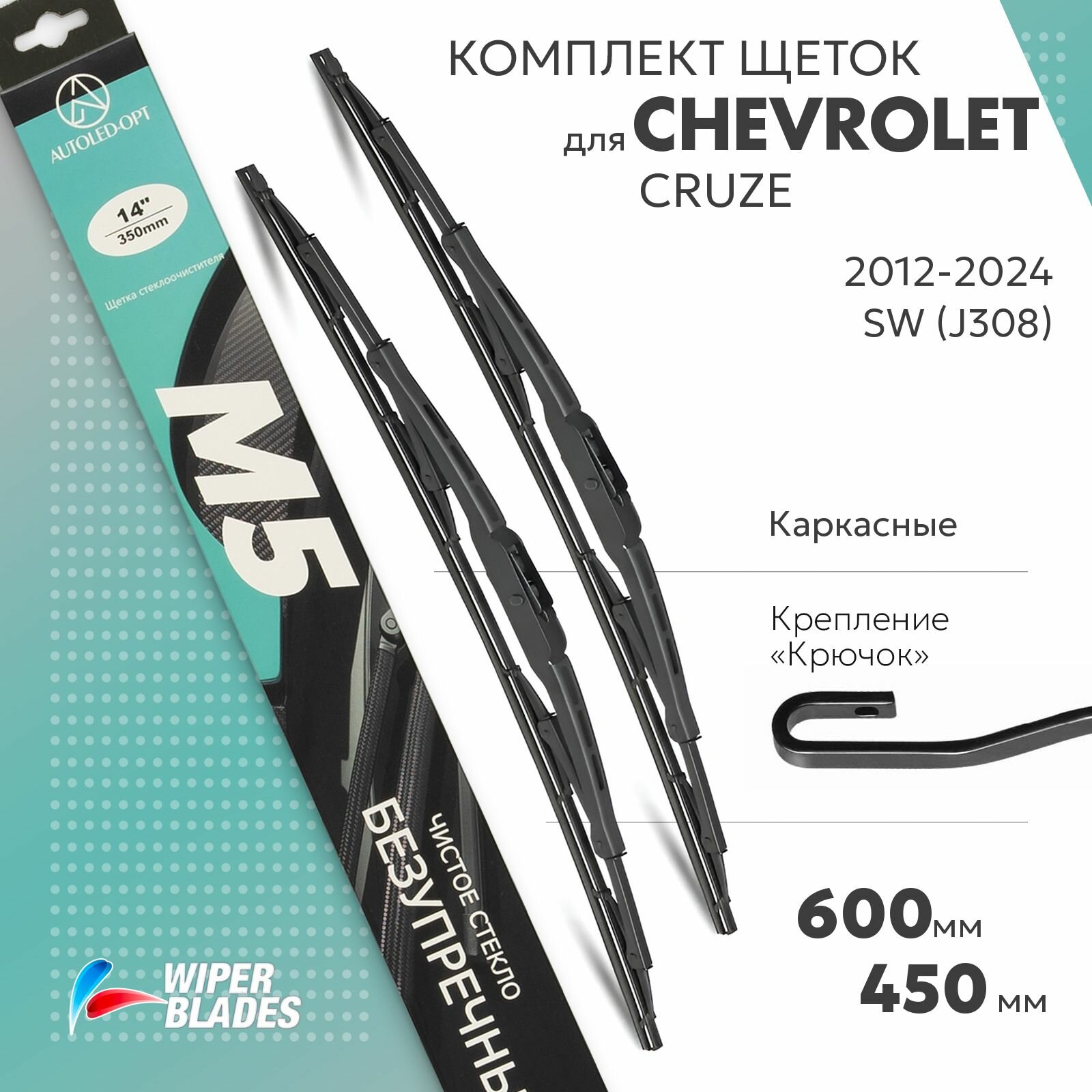 600 450мм. Щетки стеклоочистителя на Шевроле Круз СВ 2012-2024 2 шт, комплект каркасных дворников для Chevrolet Cruze SW (J308) - Autoled